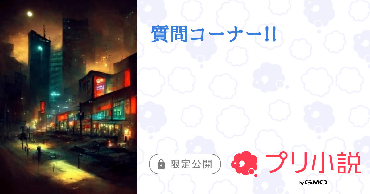 質問コーナー!! 【連載中】(moyuすのどむ⛄️🍑💚🩷🧡さんの小説) 無料スマホ夢小説ならプリ小説 Bygmo